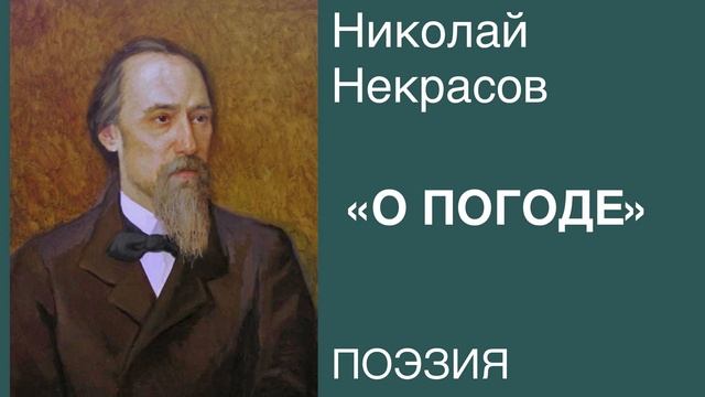 ПОЭЗИЯ. Николай Некрасов «О ПОГОДЕ».