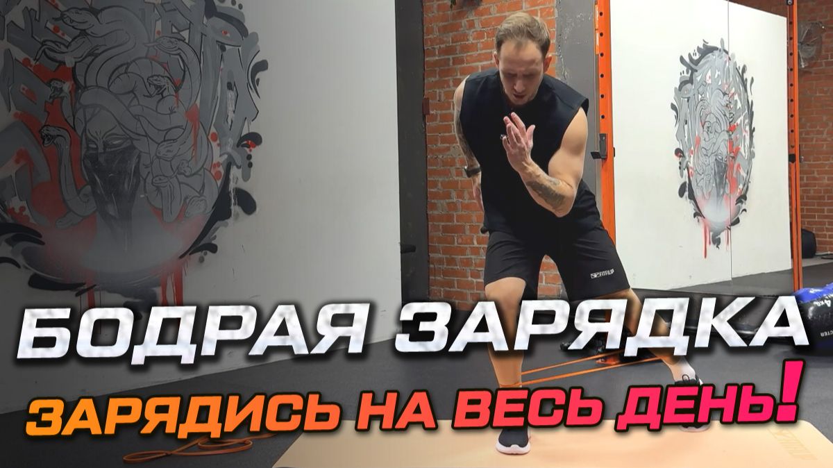 Короткая утренняя зарядка для бодрости и тонуса