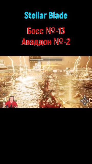 Stellar Blade Аваддон #shorts #шортс #stellarblade #stellarbladeбоссы #босс #boss #bossfight