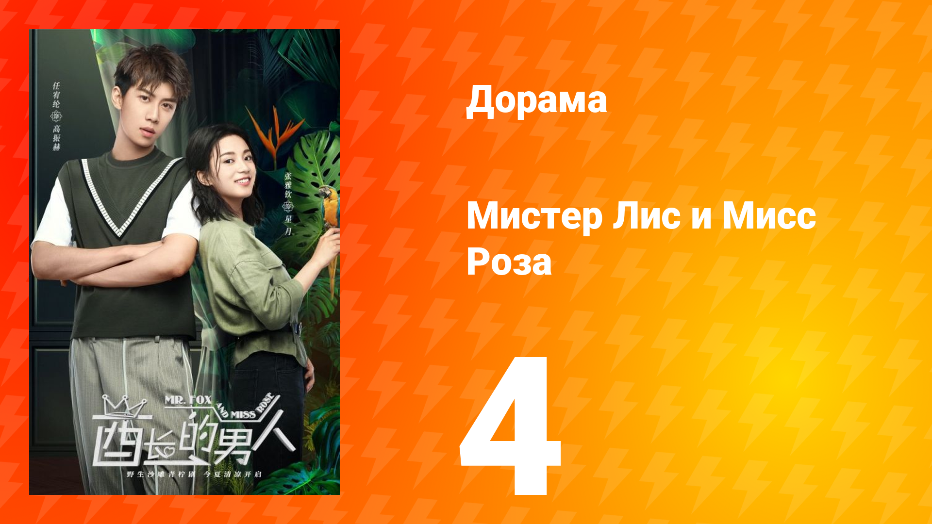 Мистер Лис и Мисс Роза 1 сезон 4 серия