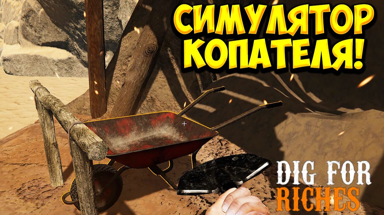 СИМУЛЯТОР КОПАТЕЛЯ! Dig For Riches Demo - ОБЗОР/ПРОХОЖДЕНИЕ!🔥