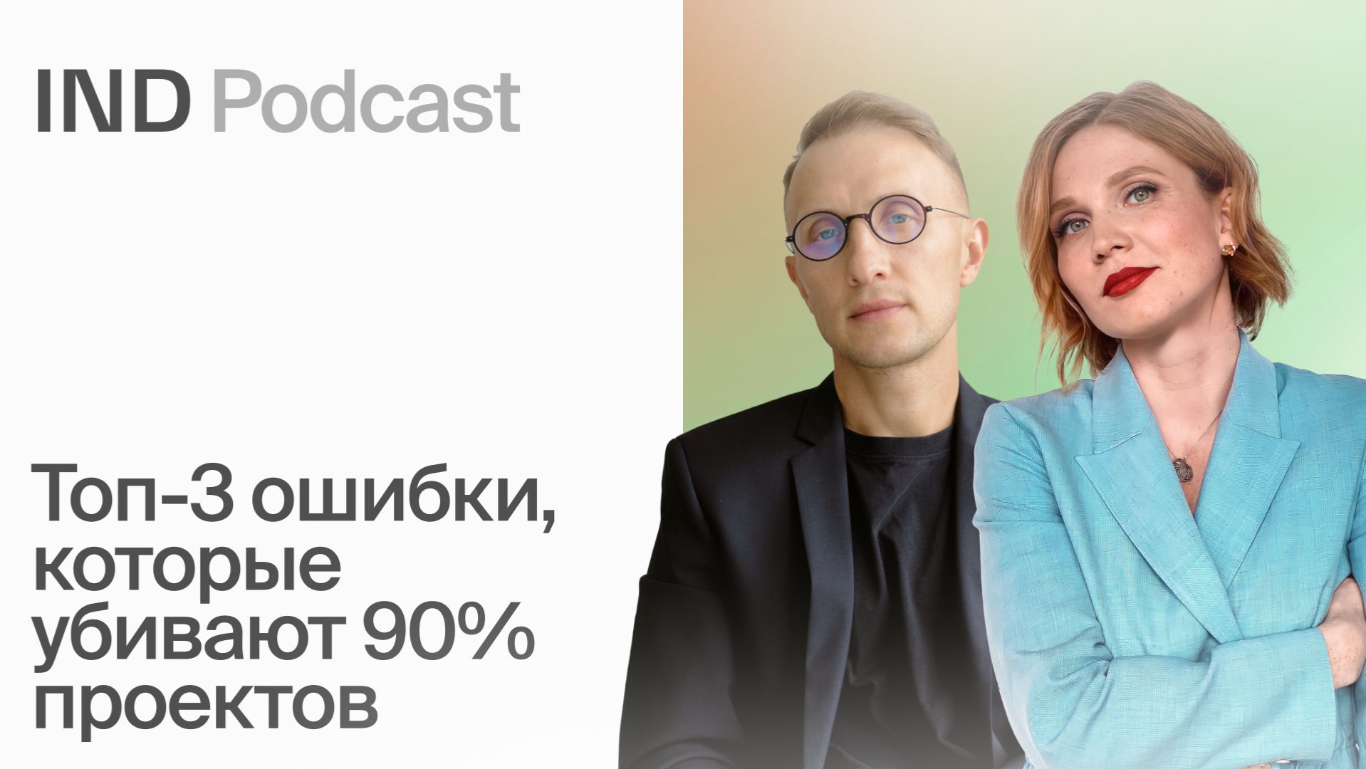 Города-призраки: история любви к малой родине | Татьяна Журавлева в IND Podcast