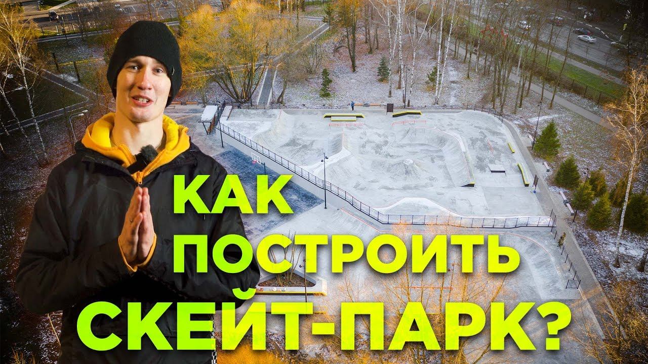 КАК ПОСТРОИТЬ СКЕЙТ ПАРК? ИНСТРУКЦИЯ К ДЕЙСТВИЮ ДЛЯ ЭКСТРЕМАЛА | СКЕЙТ ПАРК В КАЖДЫЙ ДВОР | #FKramps
