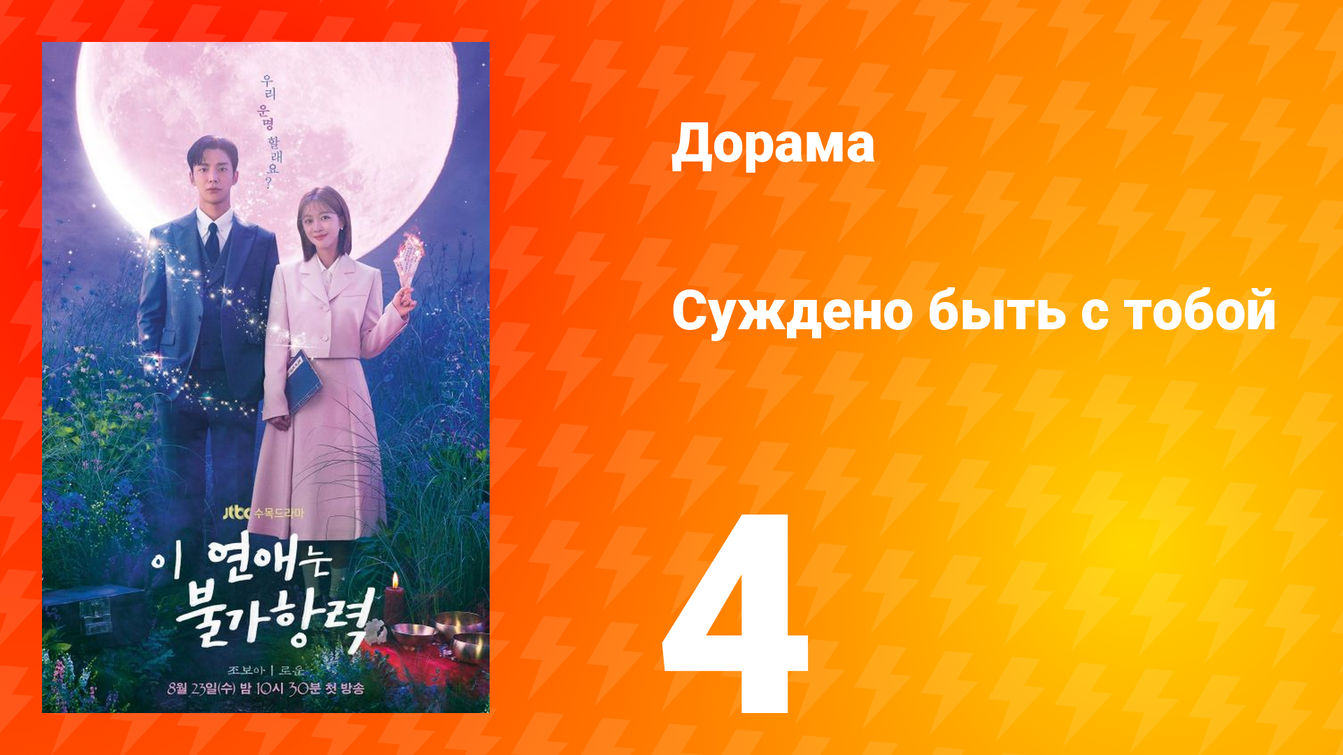 Суждено быть с тобой 1 сезон 4 серия