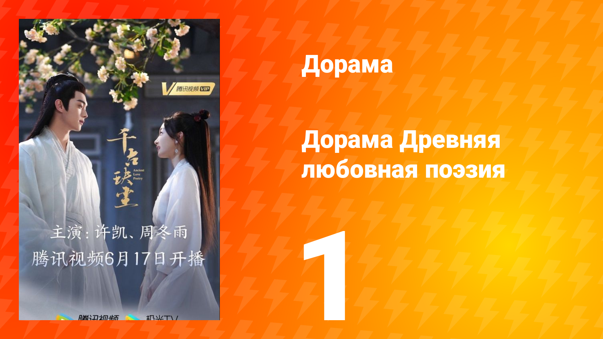 Древняя любовная поэзия 1 сезон 1 серия