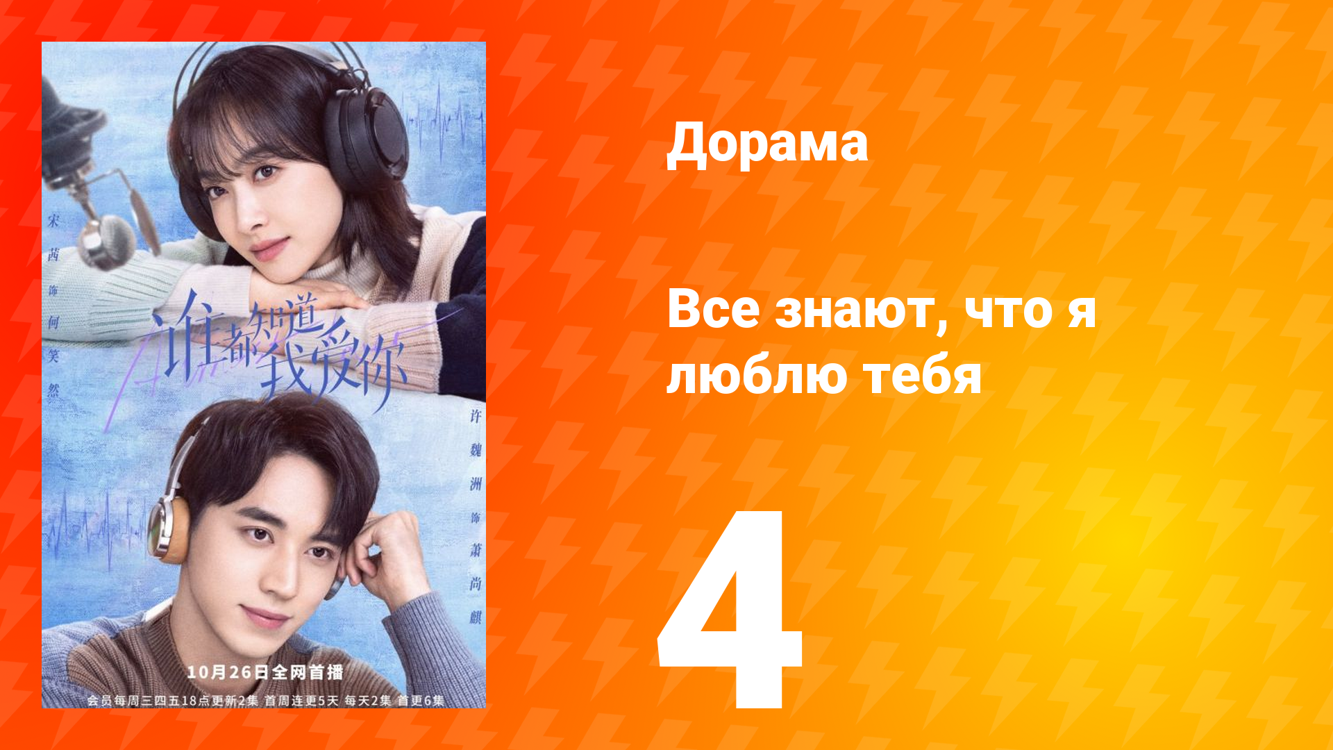 Все знают, что я люблю тебя 1 сезон 4 серия