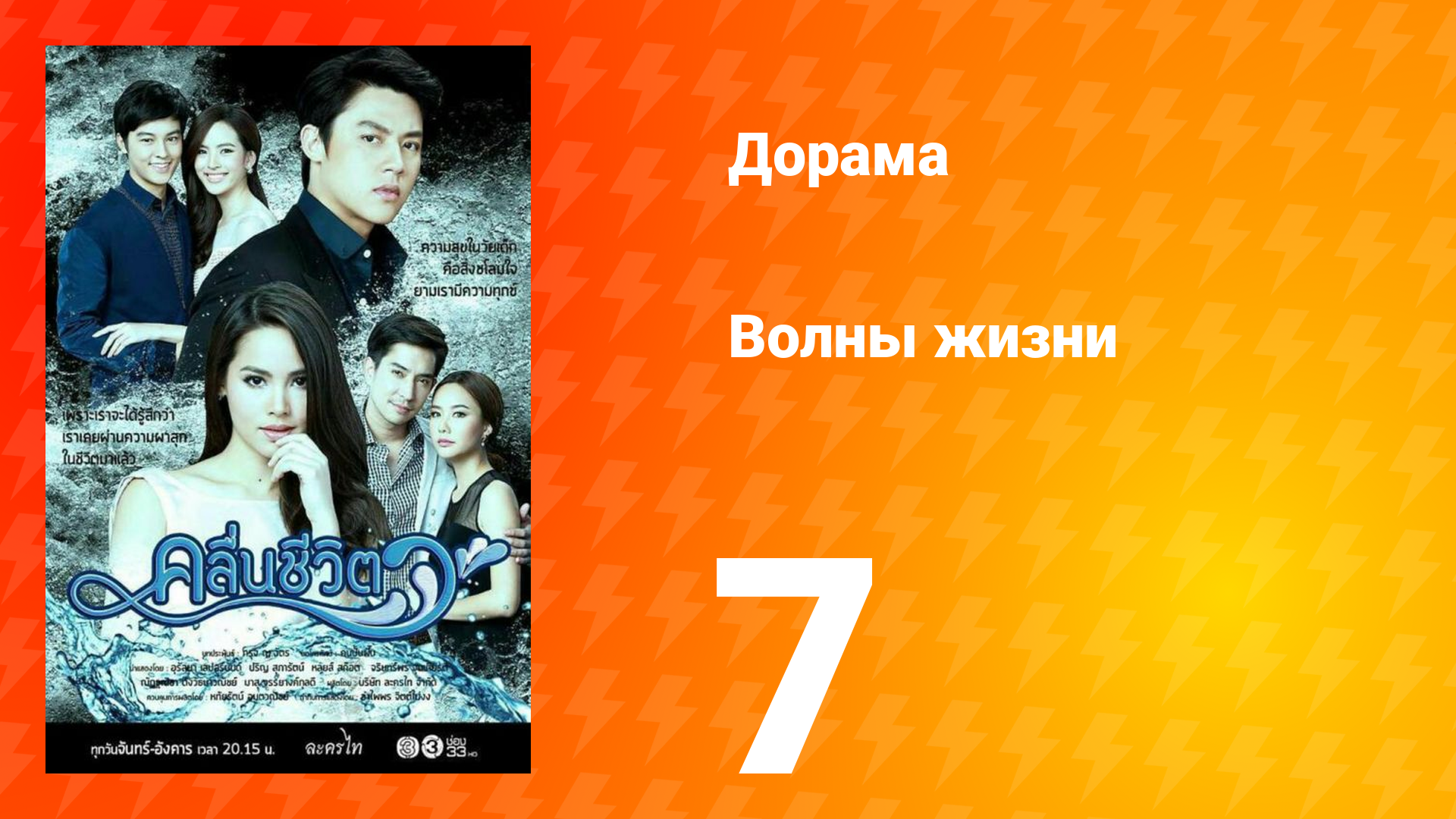 Волны жизни 1 сезон 10 серия