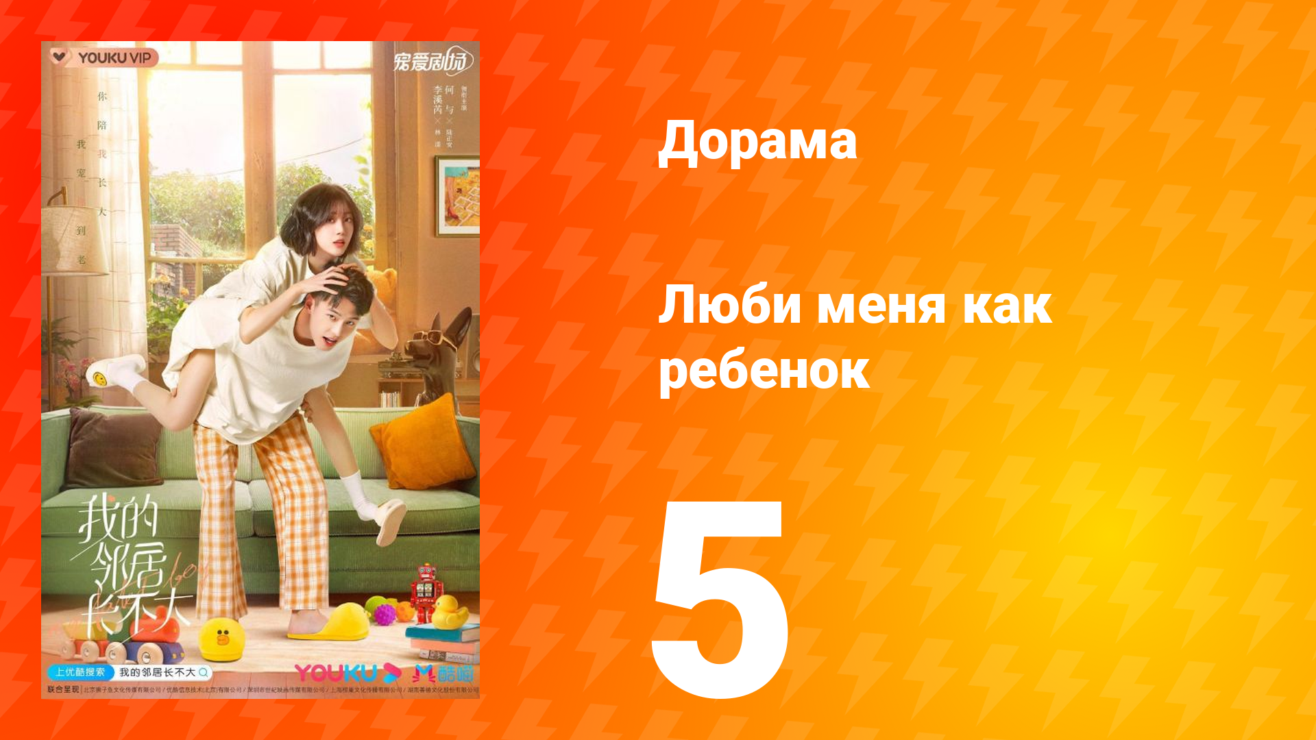 Люби меня как ребёнок 1 сезон 5 серия