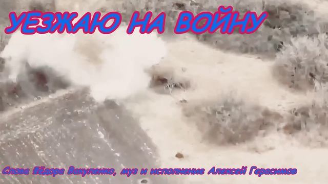 УЕЗЖАЮ НА ВОЙНУ