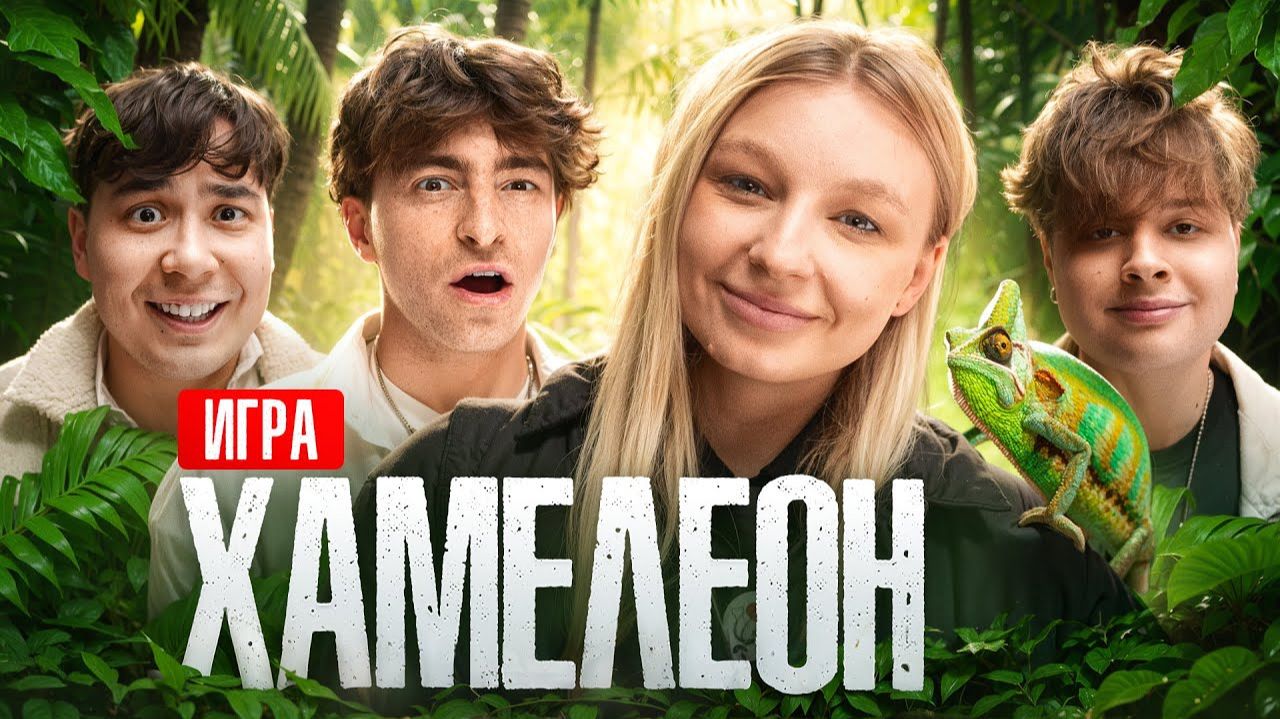 Игра ХАМЕЛЕОН**Монтажник, Егорик, Даник, Столяров**