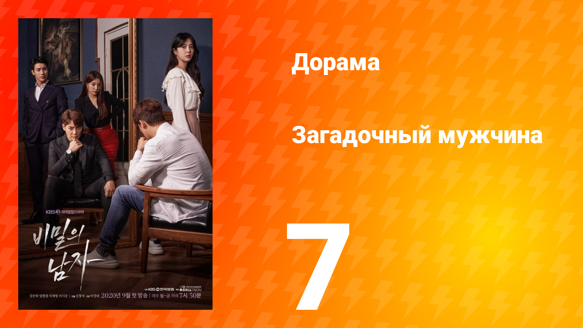 Загадочный мужчина 1 сезон 7 серия