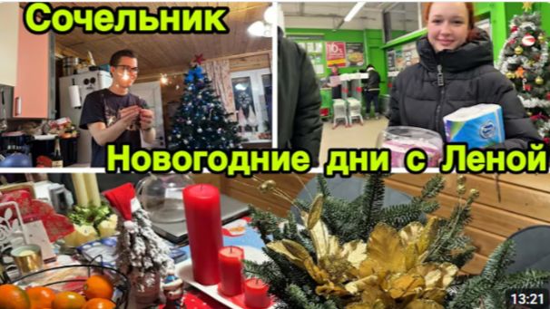 2257 СОЧЕЛЬНИК\ПРИГОТОВИЛА БЛИНЫ\ЕЩЁ ПОДАРОК МНЕ\ОБЩАЮСЬ с МАШЕЙ\НОВОГОДНИЕ ДНИ с ЛЕНОЙ\в МАГАЗИНЕ