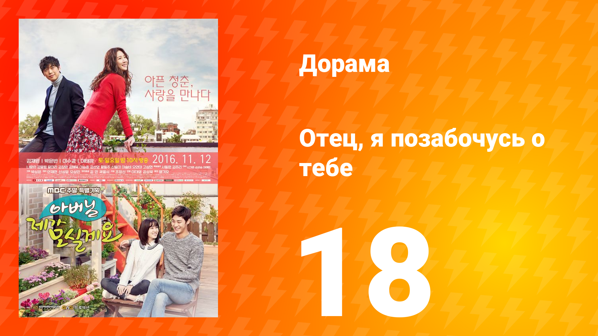 Отец, я позабочусь о тебе 1 сезон 18 серия