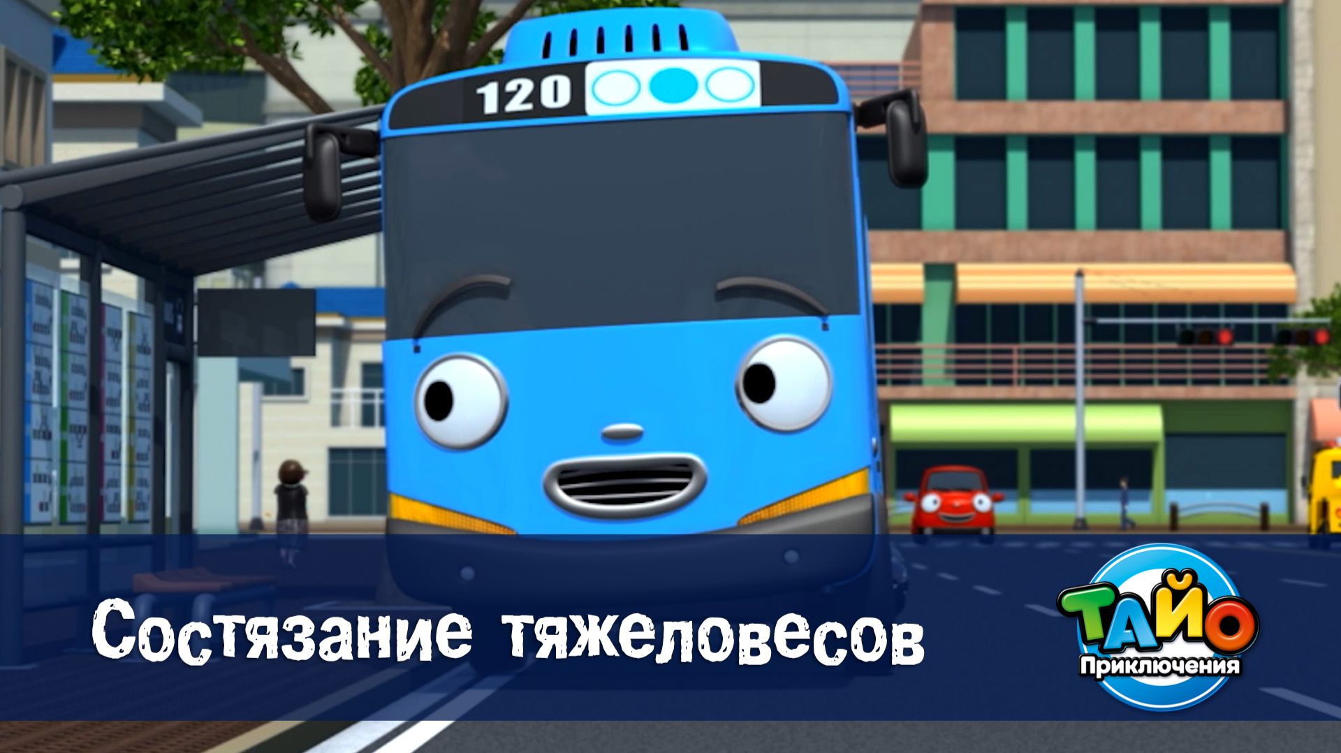 Приключения Тайо, 1 сезон, 16 серия. Состязание тяжеловесов