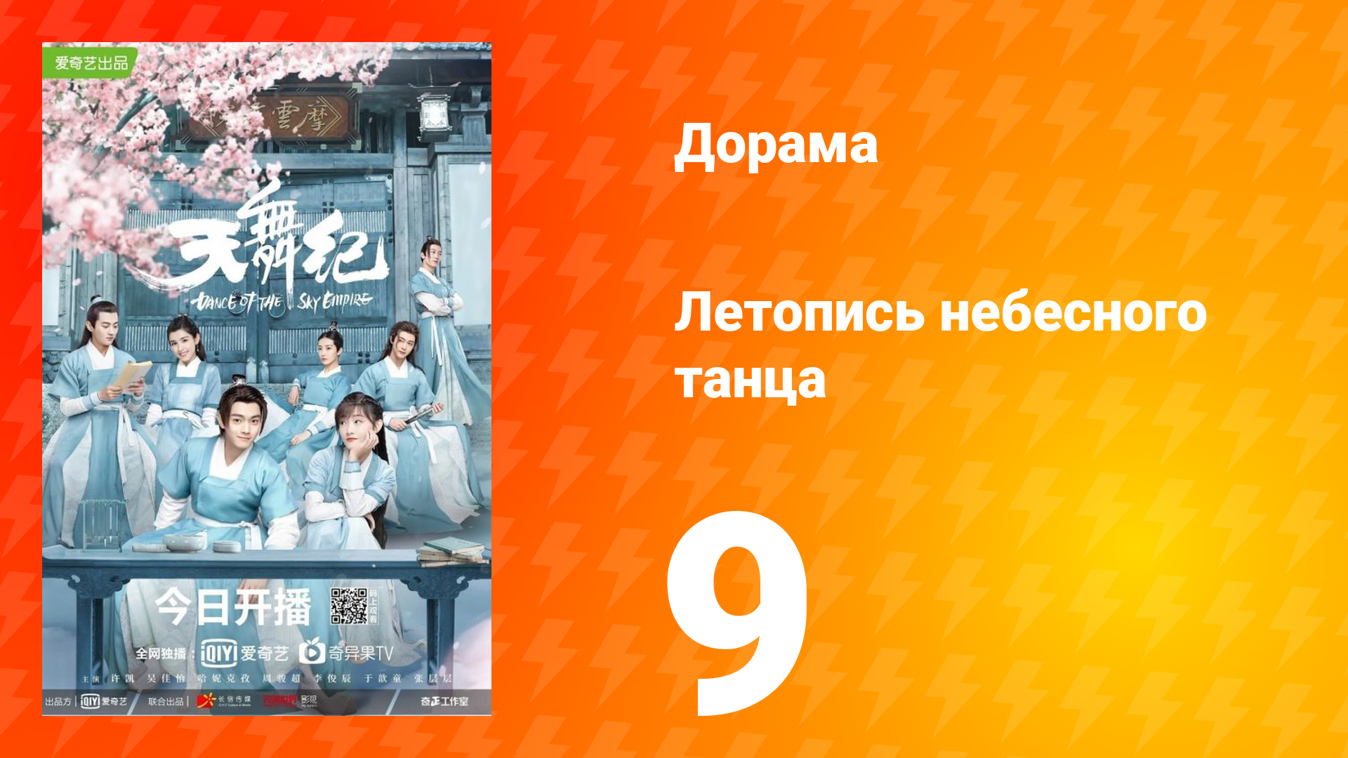 Летопись небесного танца 1 сезон 9 серия