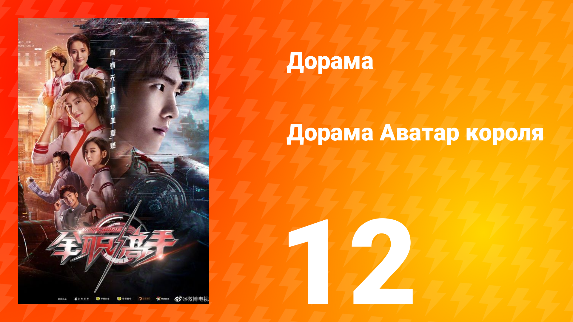 Аватар короля 1 сезон 12 серия