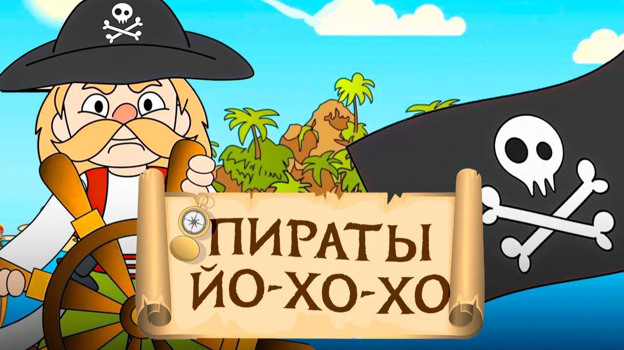 Детская песенка ЙО-ХО_ХО. Песенки мультики для детей