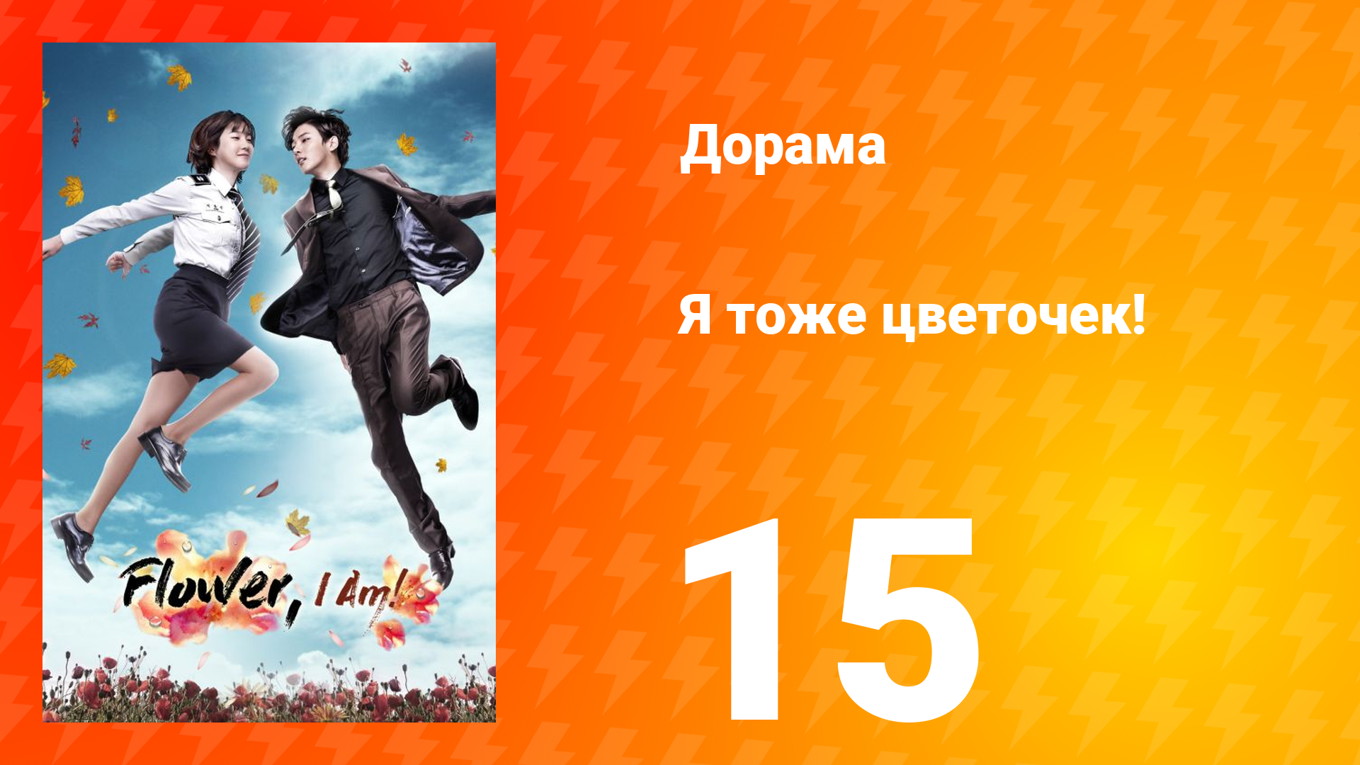 Я тоже цветочек! 1 сезон 15 серия