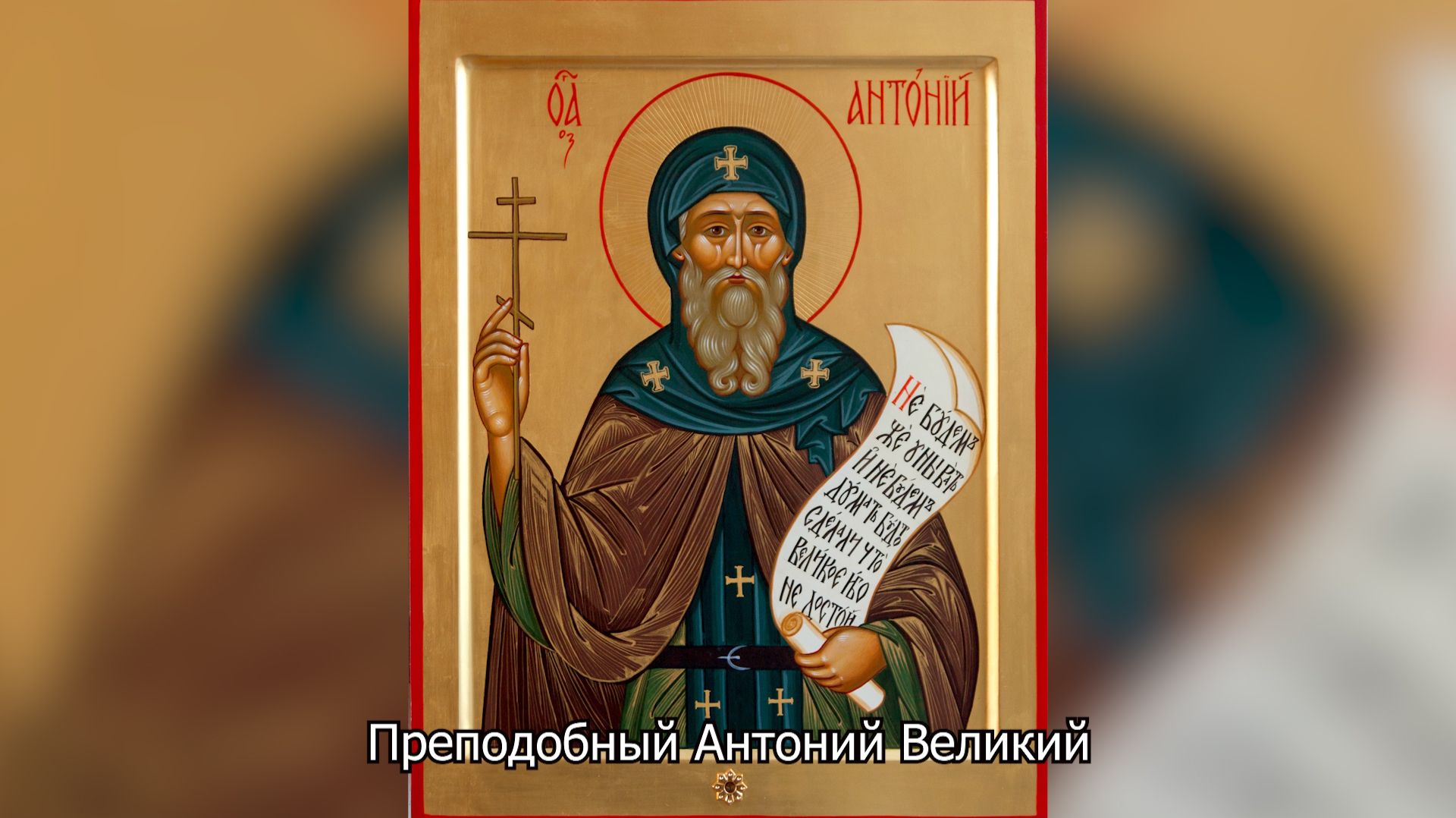 Преподобный Антоний Великий. Православный календарь 30 января 2026