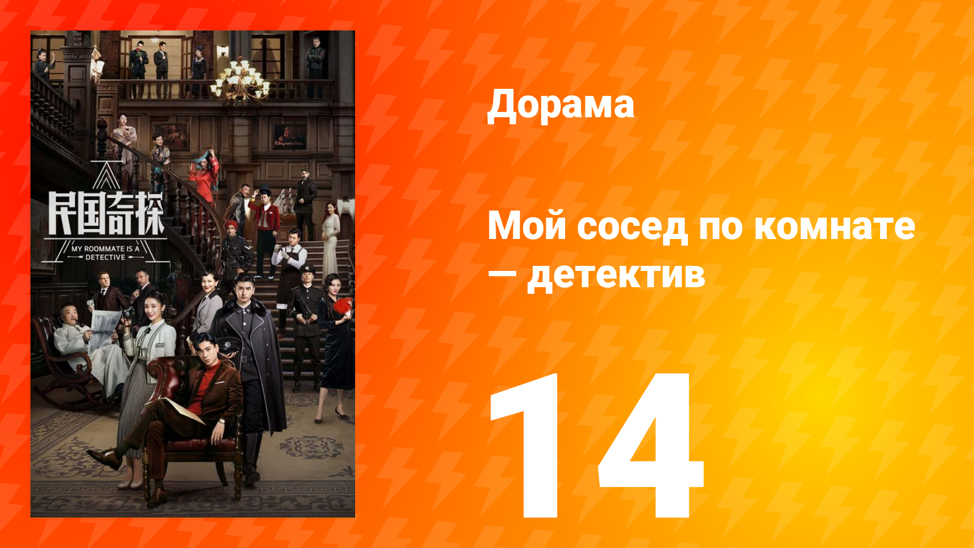 Мой сосед по комнате — детектив 1 сезон 14 серия