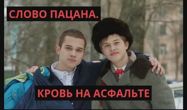 Юрий Шатунов Седая Ночь клип Слово пацана кровь на асфальте