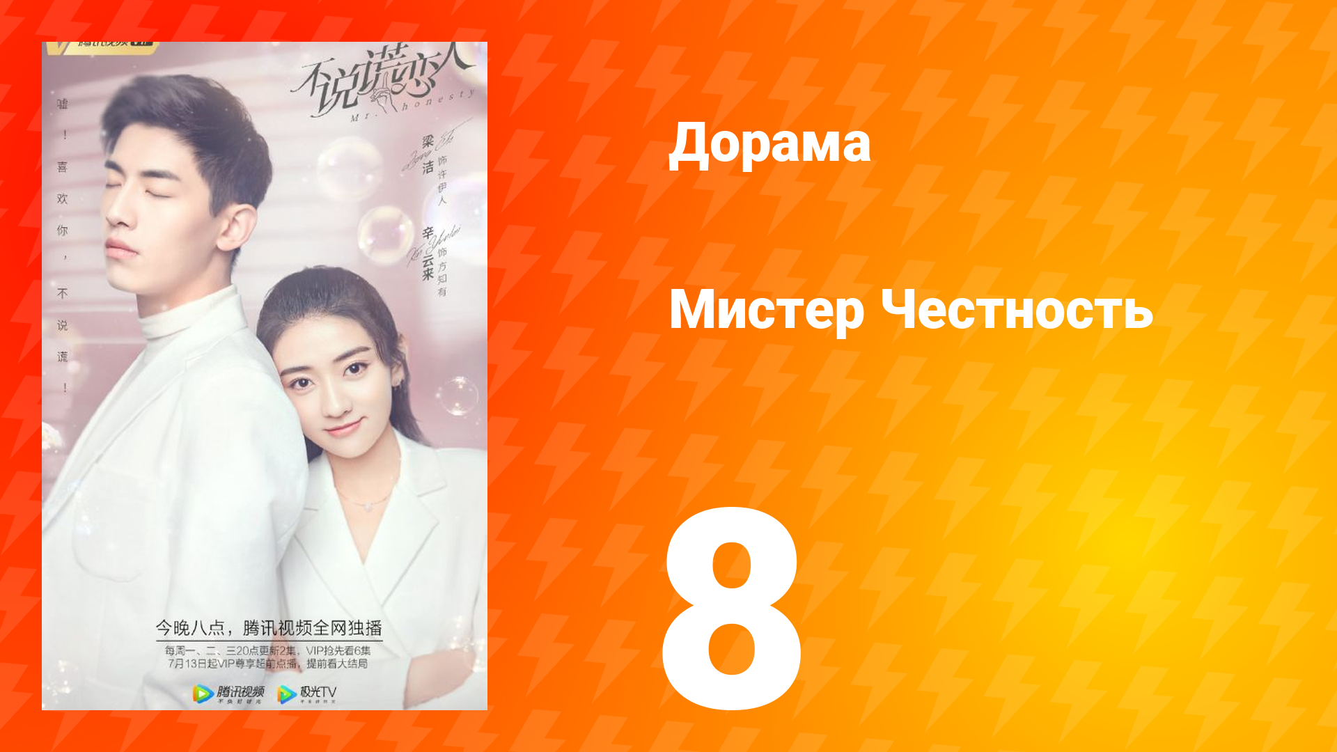 Мистер честность 1 сезон 9 серия