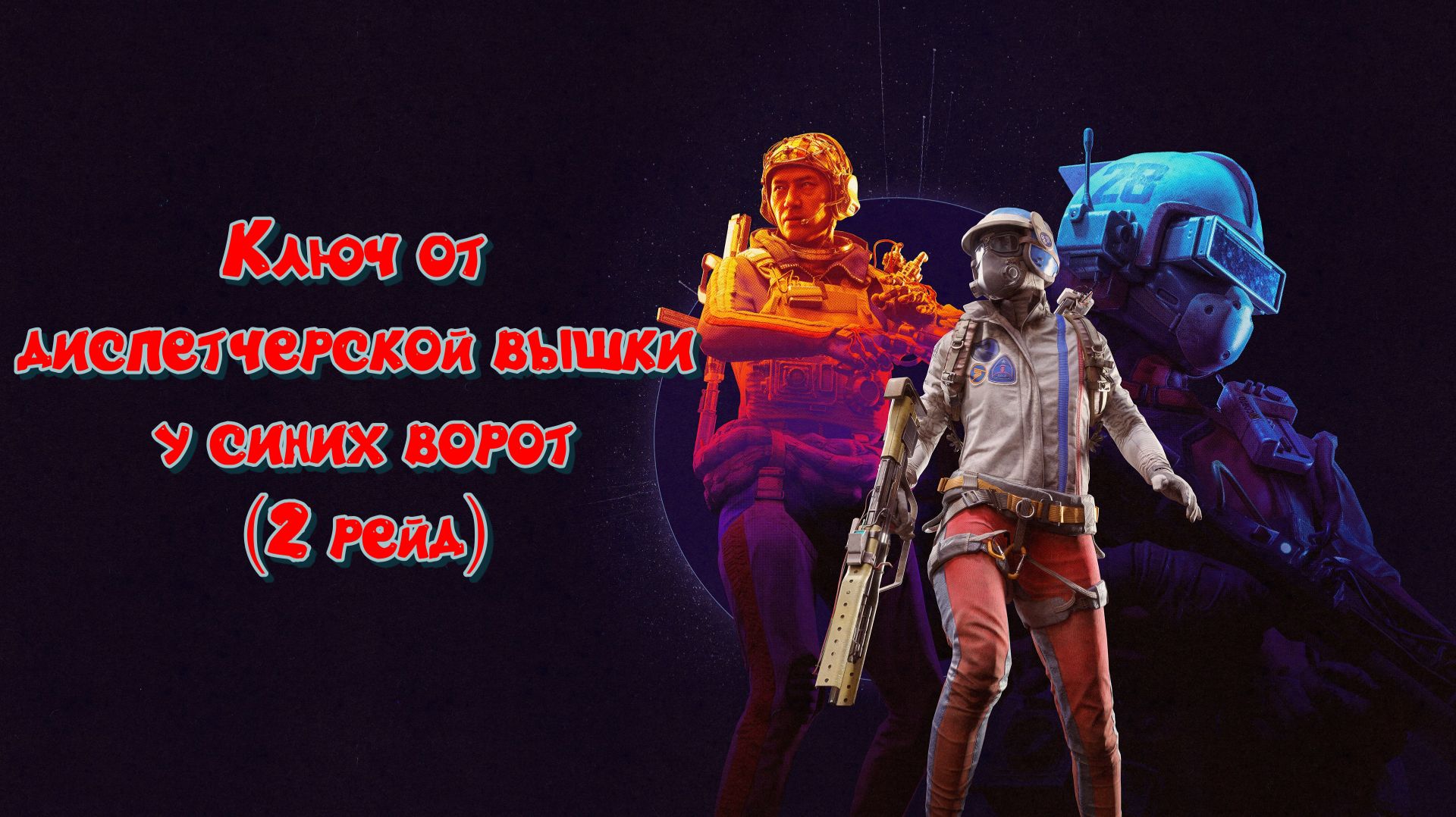 ARC Raiders - Ключ от диспетчерской вышки у синих ворот (2 рейд)