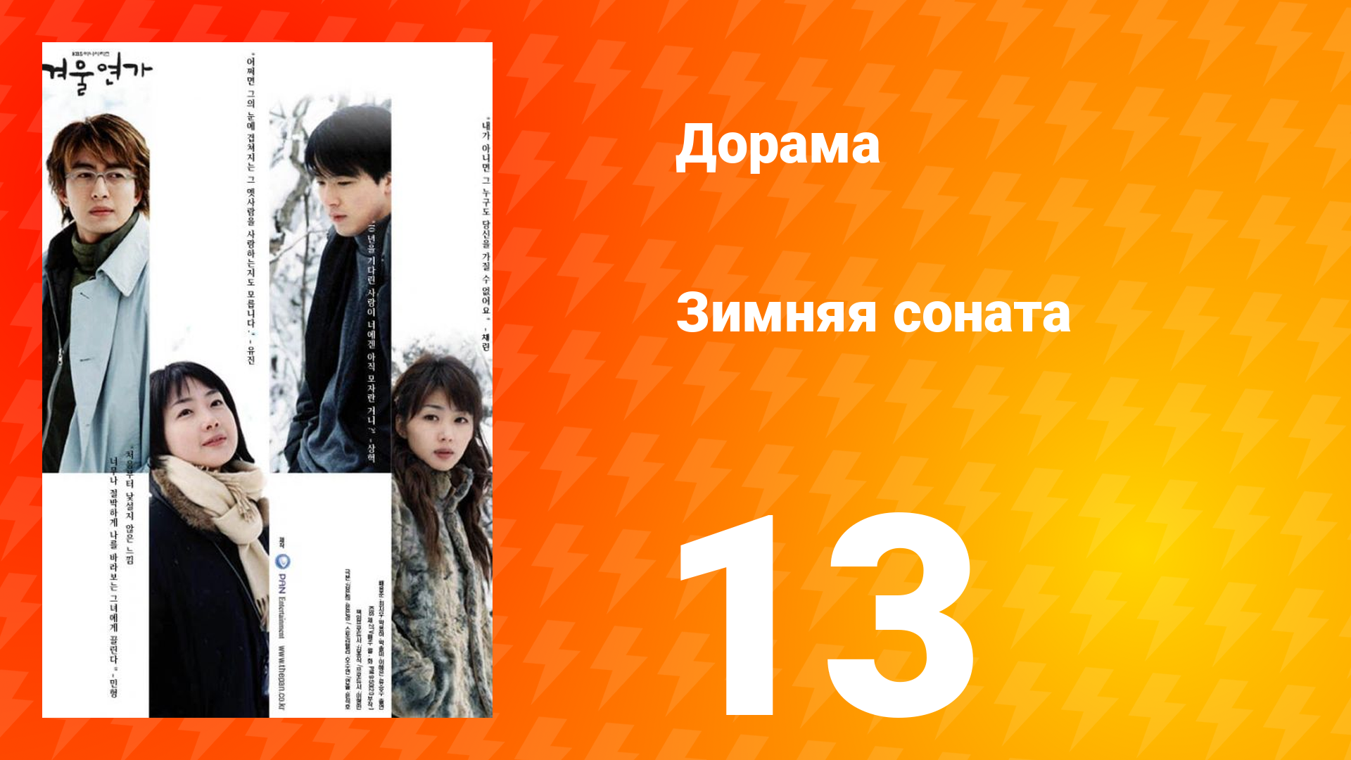 Зимняя соната 1 сезон 13 серия