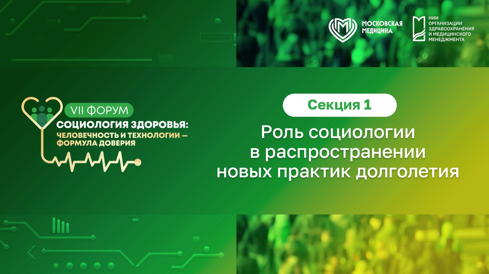 VII Форум Социология здоровья: Секция 1