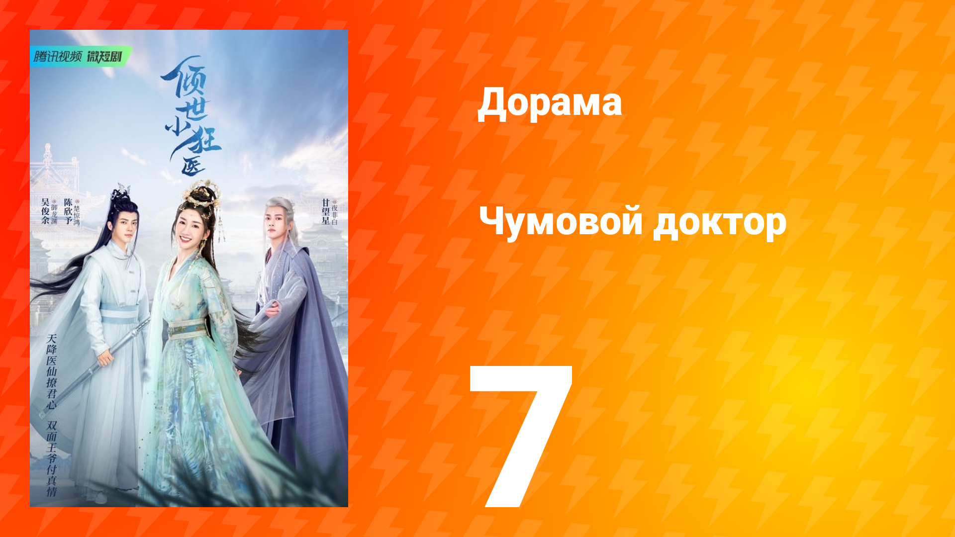 Чумовой доктор 1 сезон 7 серия