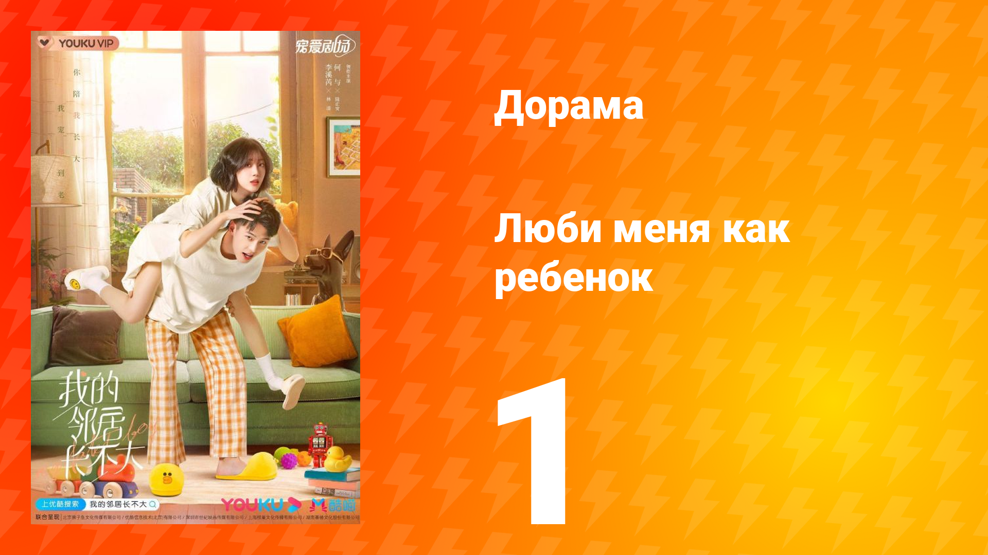 Люби меня как ребёнок 1 сезон 1 серия