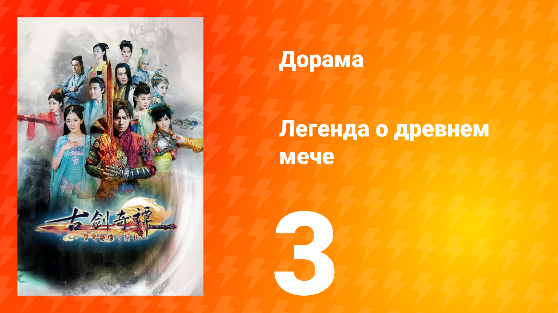 Легенда о древнем мече 1 сезон 3 серия