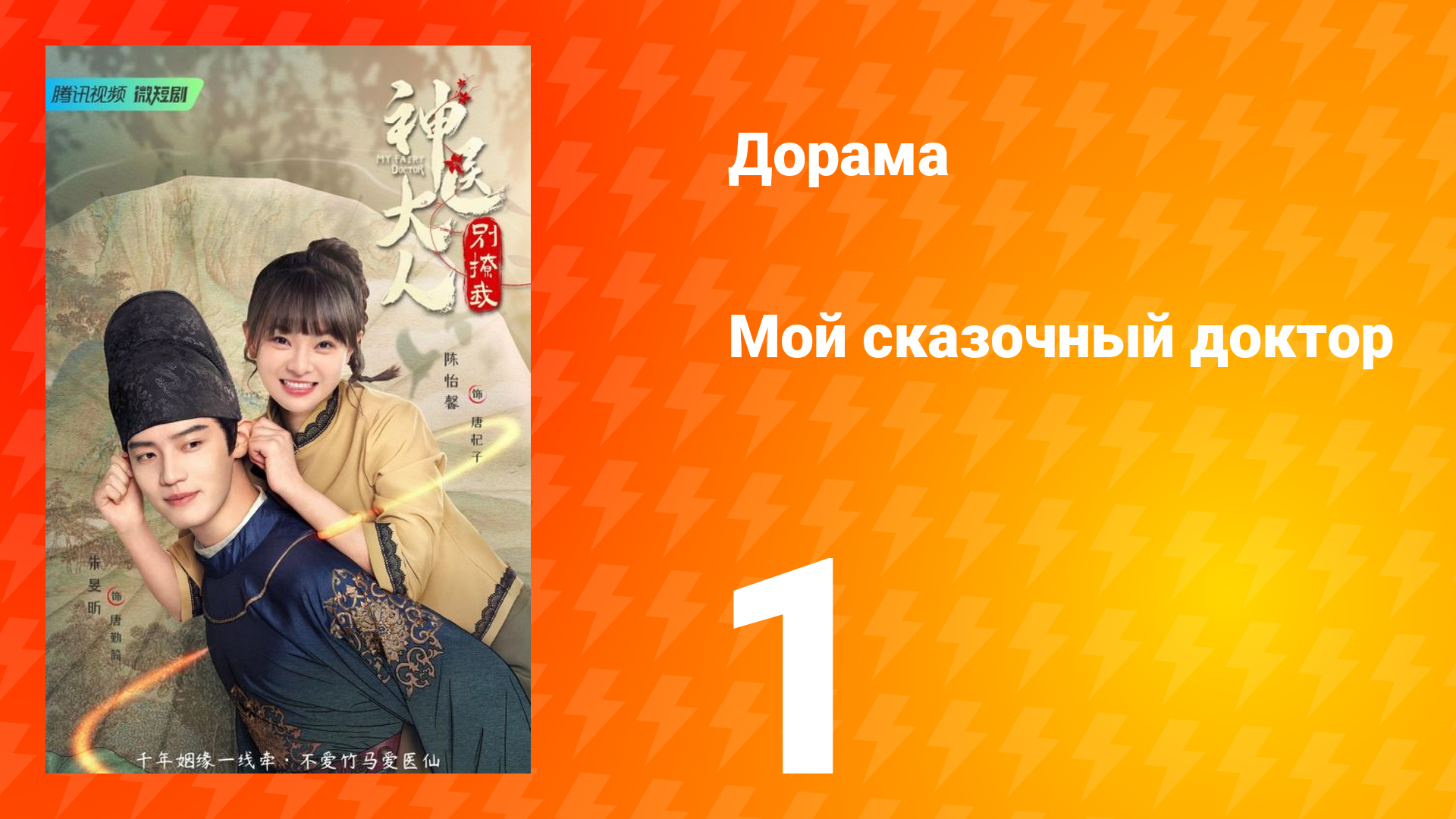 Мой сказочный доктор 1 сезон 1 серия