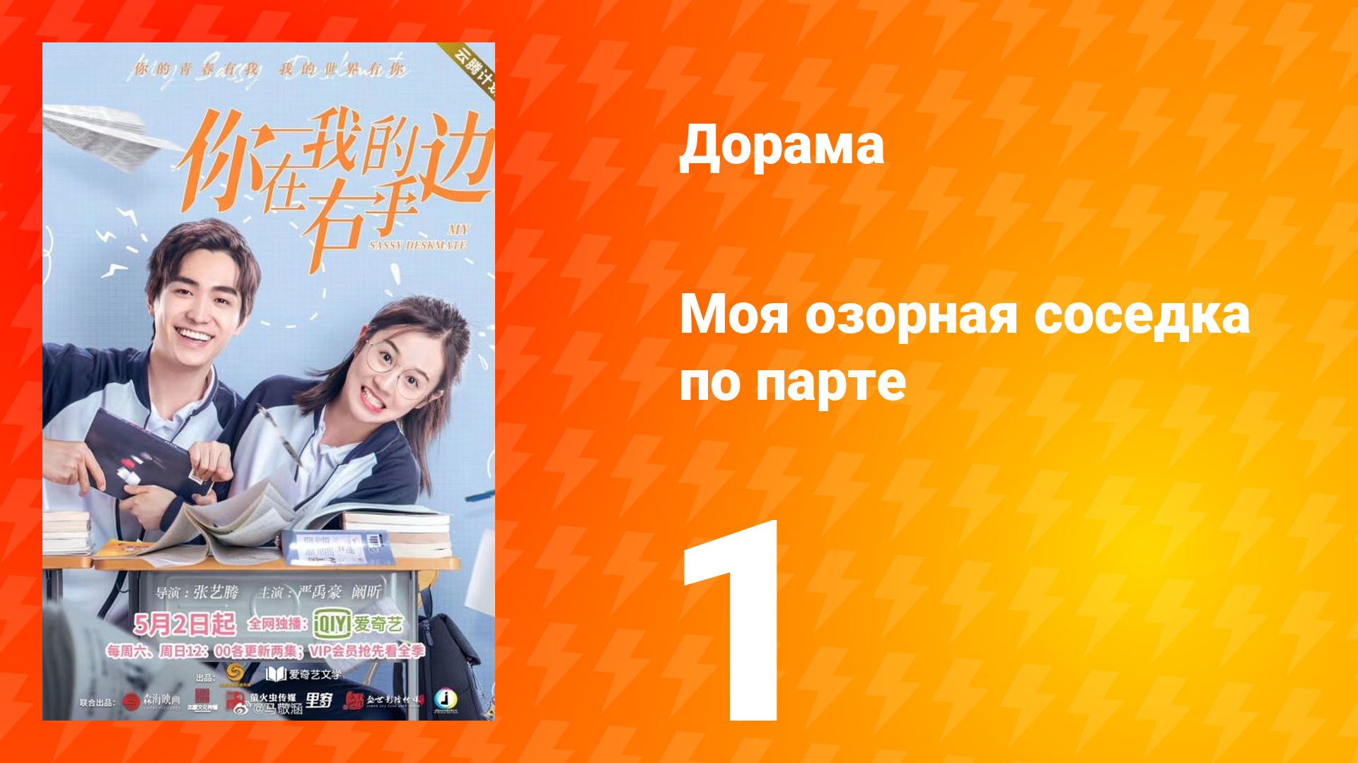 Моя озорная соседка по парте 1 сезон 1 серия