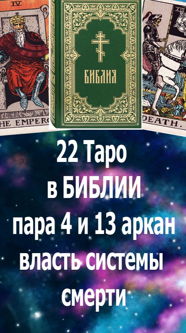 Тайна 22 Таро в Библии: 13 и 4 аркан в паре - это власть системы смерти. #библия#таро#мудрость#