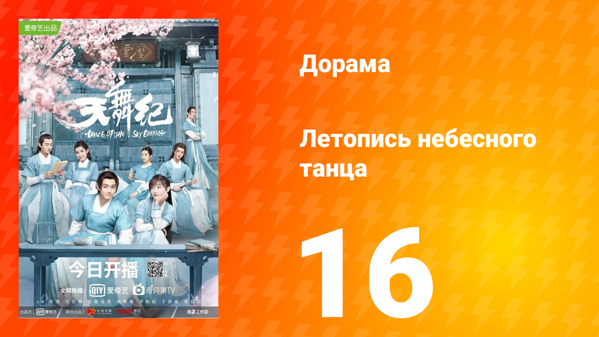 Летопись небесного танца 1 сезон 16 серия