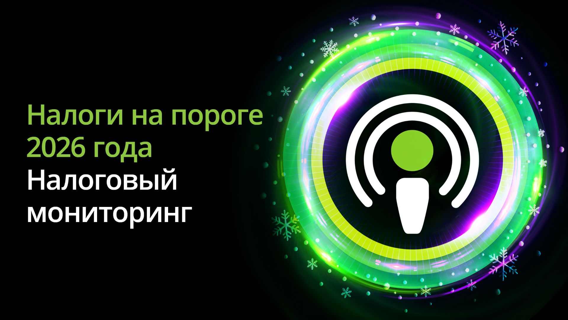 Налоги на пороге 2026 года: налоговый мониторинг