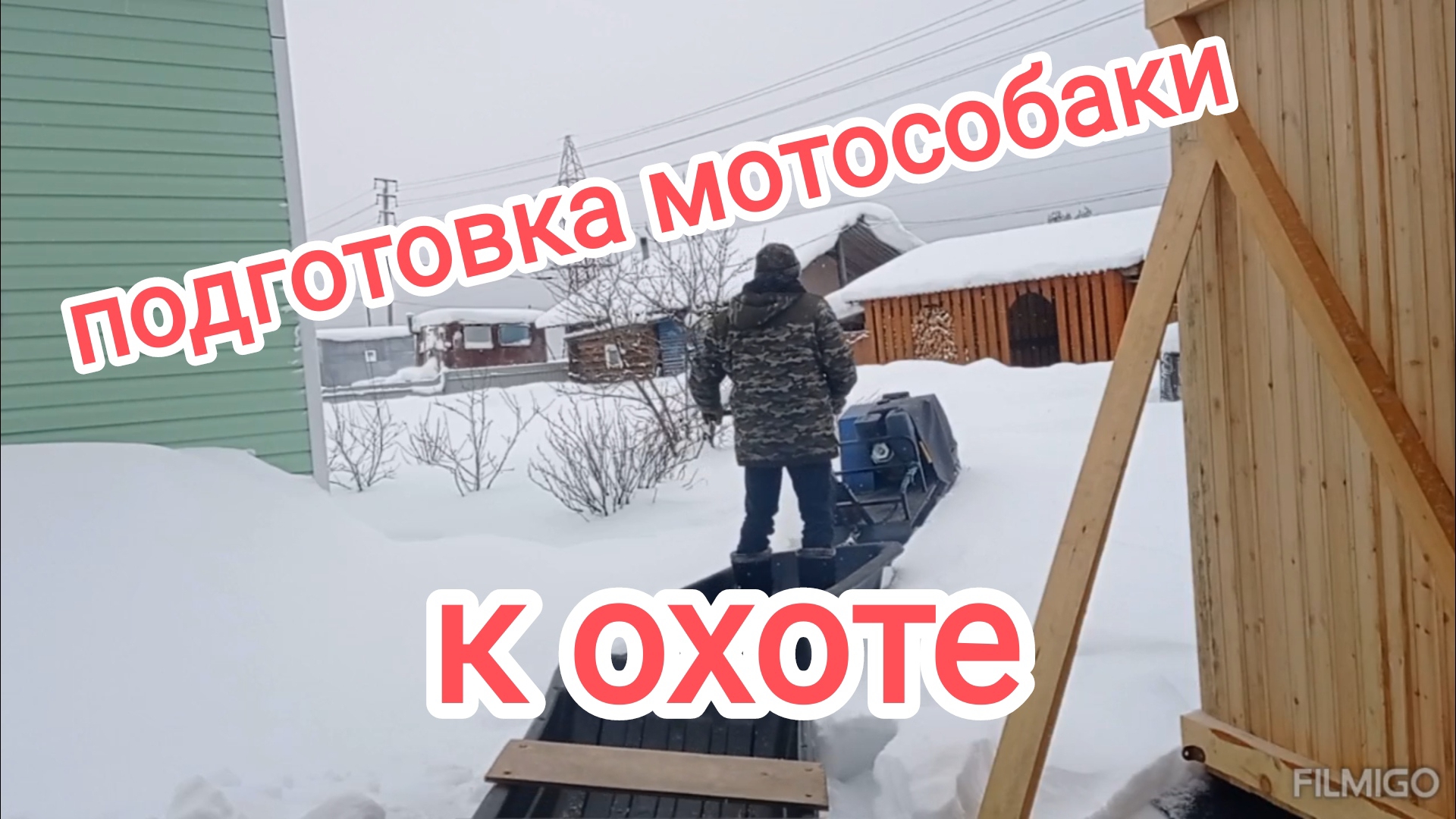 подготовка к охоте