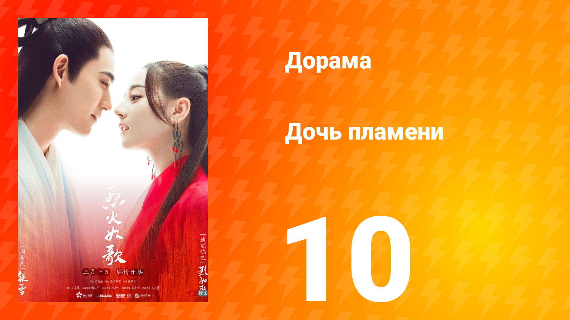 Дочь пламени 1 сезон 10 серия