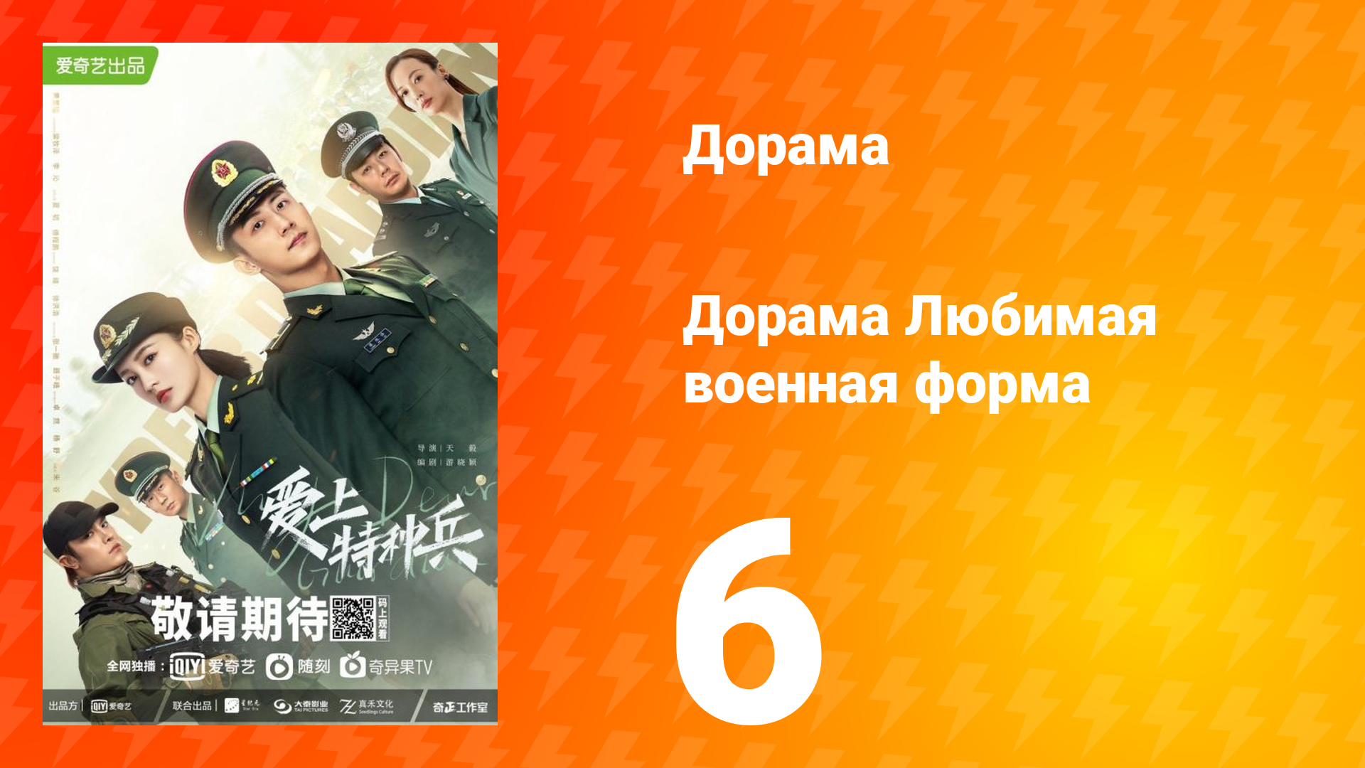 Любимая военная форма 1 сезон 6 серия