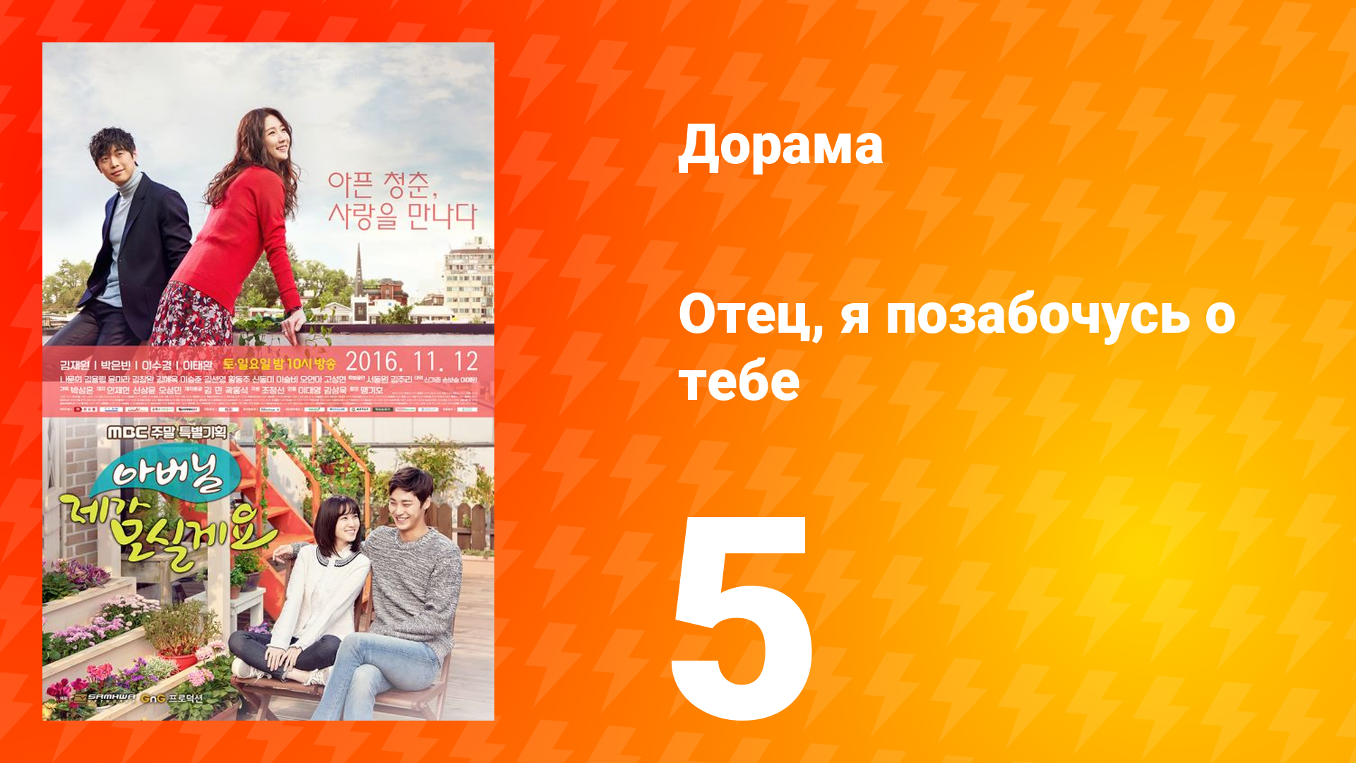 Отец, я позабочусь о тебе 1 сезон 5 серия