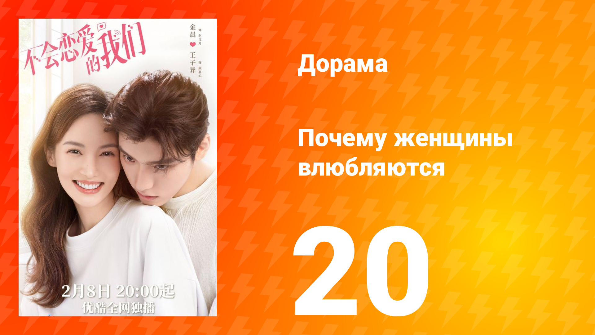 Почему женщины влюбляются 1 сезон 20 серия