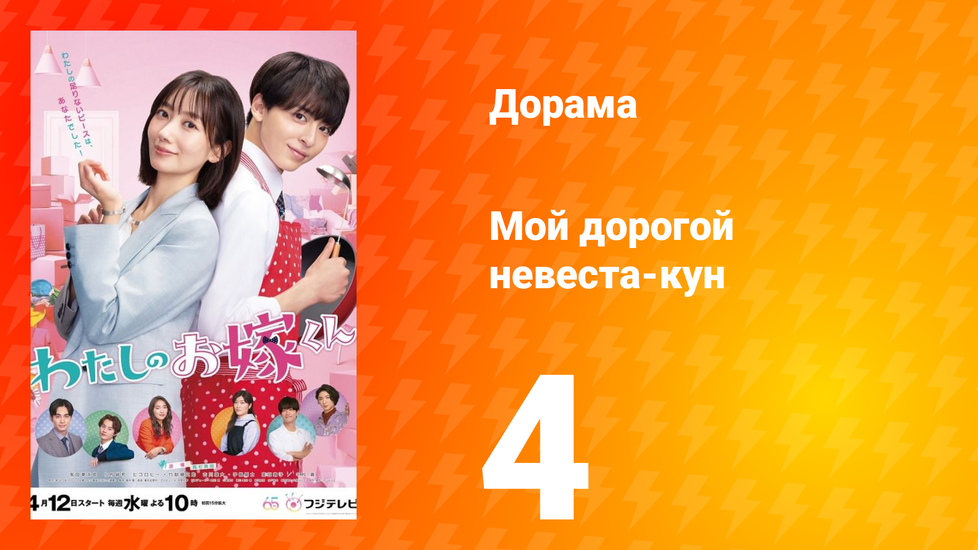 Мой дорогой невеста-кун 1 сезон 4 серия