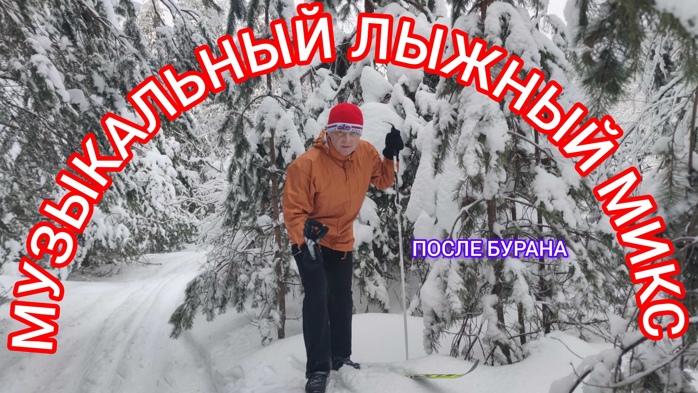 МУЗЫКАЛЬНЫЙ ЛЫЖНЫЙ МИКС