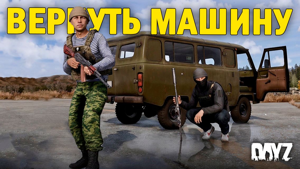 ВЕРНУТЬ МАШИНУ | DayZ NEW WORLD АТМОСФЕРНОЕ ВЫЖИВАНИЕ #53 серия #dayz #дейз #дейзи
