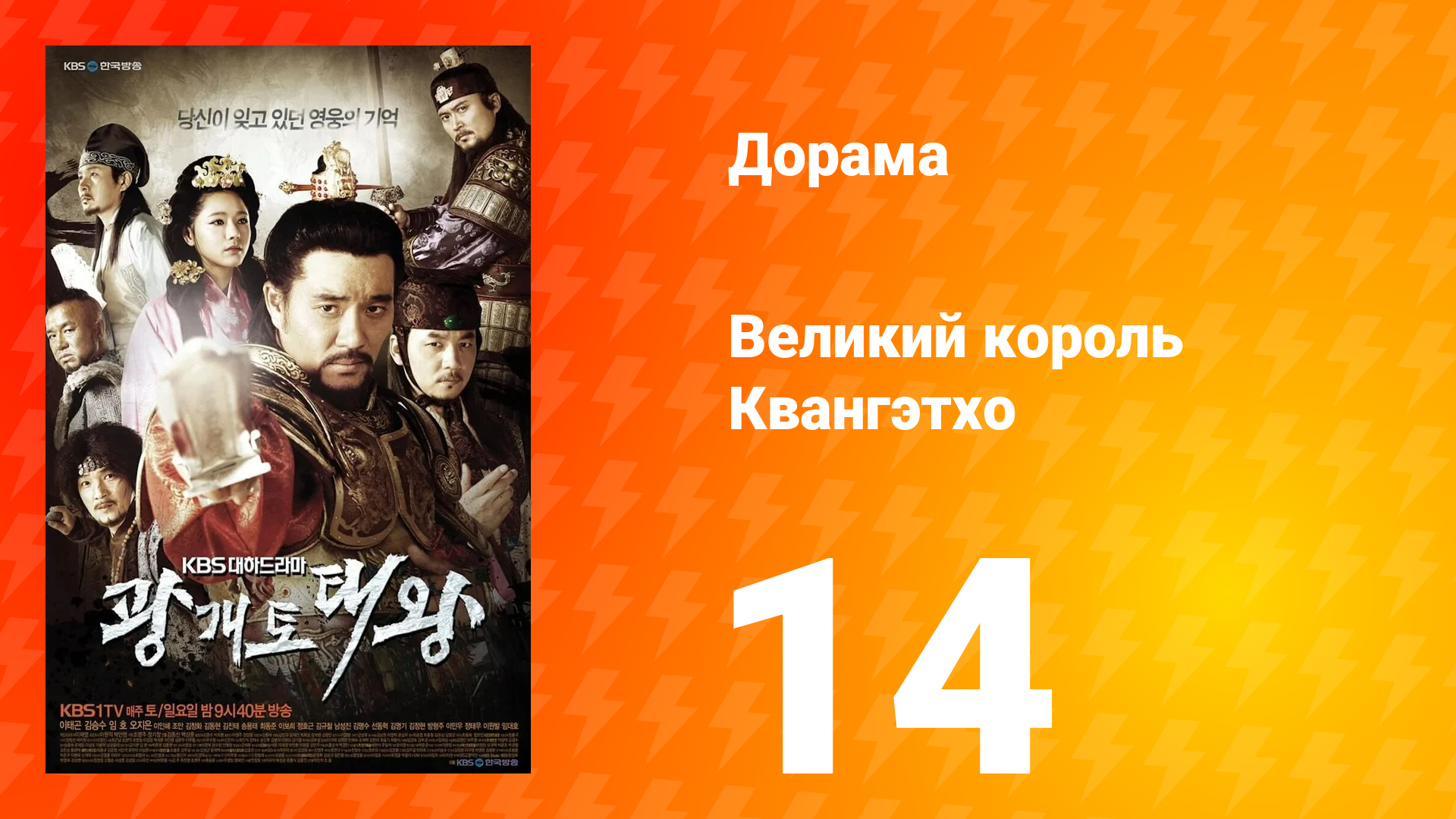 Квангэтхо Великий 1 сезон 14 серия