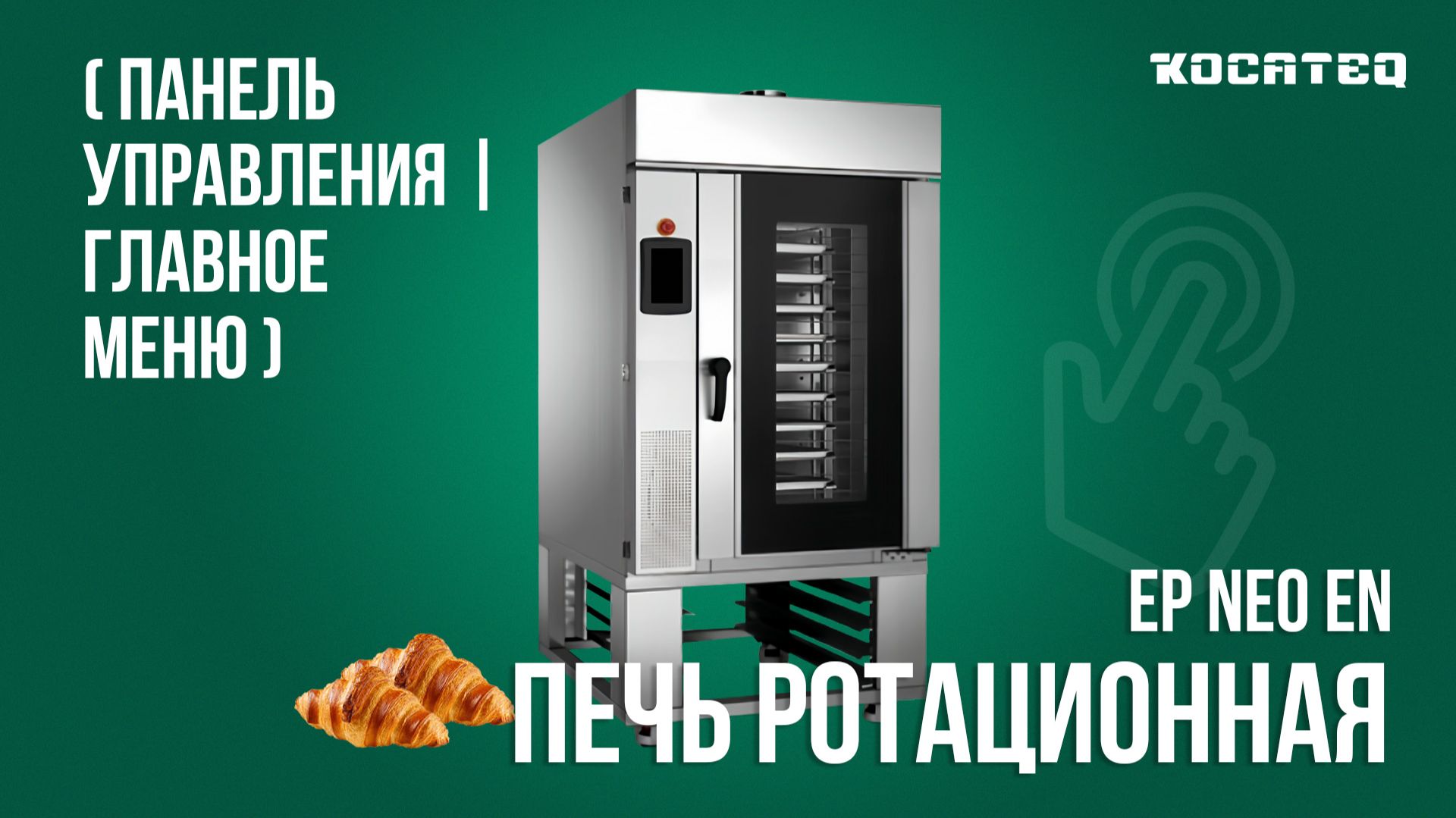 Печь ротационная Kocateq EP NEO 10 EN | Панель управления | Главное меню | Видеоинструкция