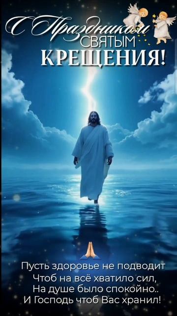 С Крещением,дорогие православные друзья  и подписчики!