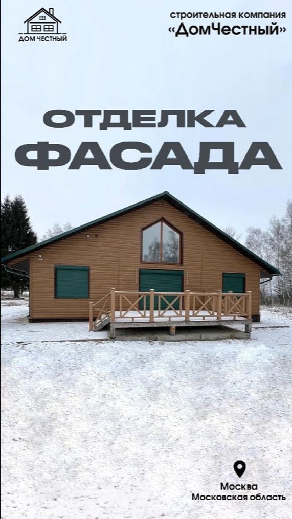 "Дом Честный" Отделка фасада сайдингом с утеплением.