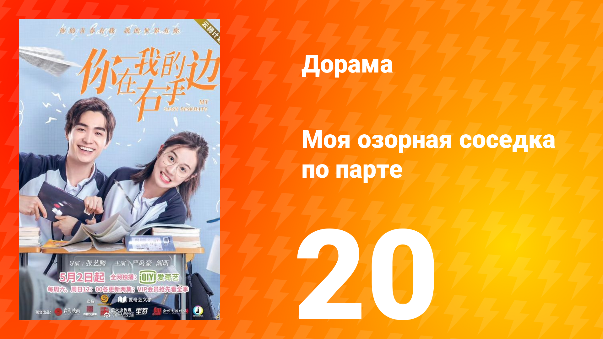 Моя озорная соседка по парте 1 сезон 20 серия